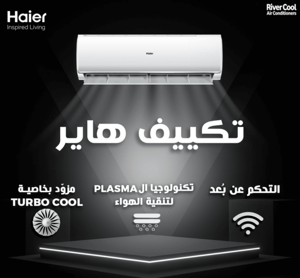 مميزات وعيوب تكييف هاير وأسعار مكيف هاير